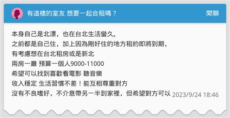 有這樣的室友 想要一起合租嗎？ 閒聊板 Dcard