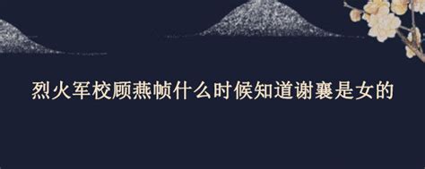 烈火军校顾燕帧什么时候知道谢襄是女的电视猫