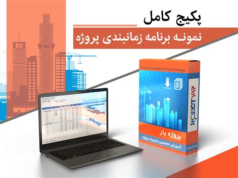 پکیج کامل 22 نمونه برنامه زمانبندی پروژه پروژه یار