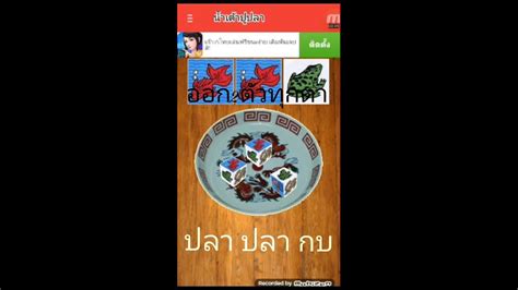 โกงน้ำเต้าปูปลา แบบเขย่า Youtube