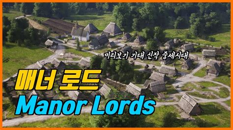 매너 로드 Manor Lords 미리보기 기대 신작 게임 중세 건설 대규모 전투 Youtube