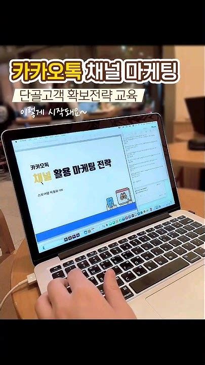 카카오톡 채널구플러스친구 마케팅 단골고객 확보전략 강의준비 Intro 카카오톡채널 Youtube