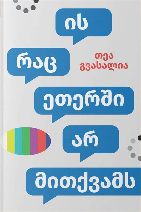 ის რაც ეთერში არ მითქვამს თეა გვასალია