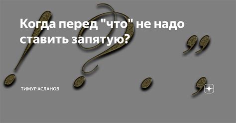Когда перед что не надо ставить запятую Тимур Асланов Дзен