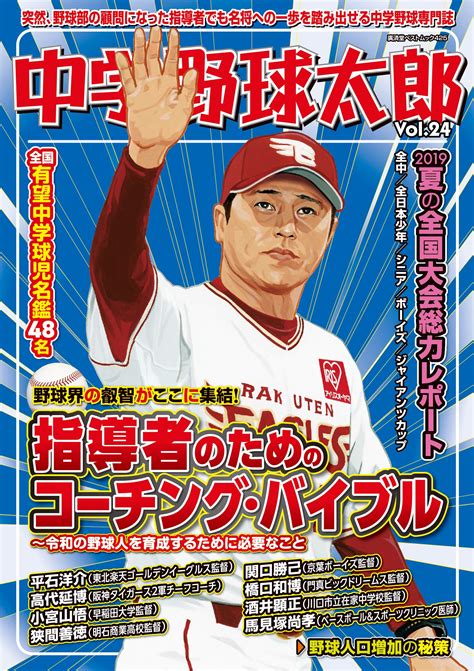 【チラ読み可能！】『中学野球太郎vol24 指導者のためのコーチング・バイブル』9月11日発売です！ 野球太郎web｜高校野球からプロ