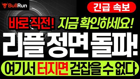 리플 Xrp 전망 🚀 엑스알피 코인 정면 돌파 ⚡ 바로 직전 지금 놓치시면 다음 기회는 없습니다 리플 리플전망