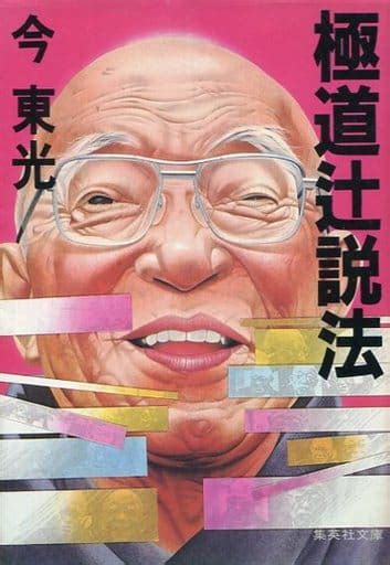 駿河屋 買取 極道辻説法日本文学