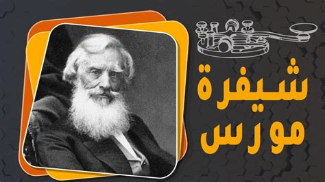تعرف على قصة شيفرة مورس Youtube