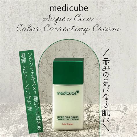 【2022年冬新作化粧下地】スーパーシカグリーントーンアップベース｜medicubeの口コミ ニキビと赤みが気になる肌におすすめ！鎮静と