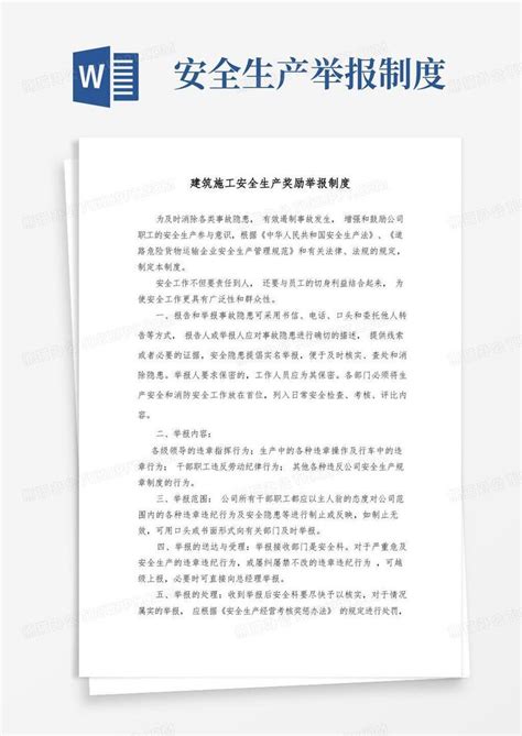 实用的建筑施工安全生产奖励举报制度word模板下载编号lkdnzkrq熊猫办公