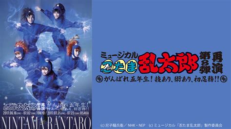 ミュージカル「忍たま乱太郎」シリーズ シアターコンプレックスtown｜舞台専門プラットフォーム