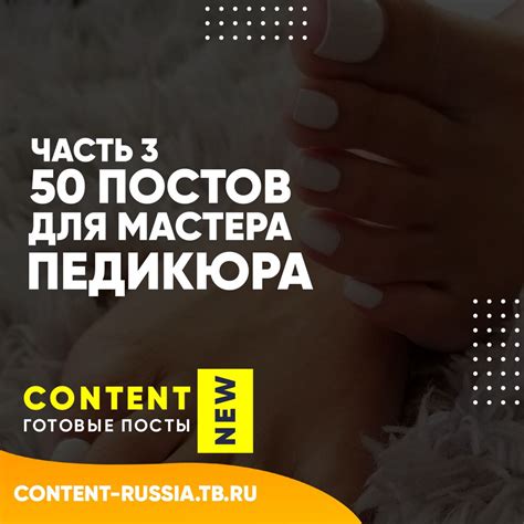 50 ПОСТОВ ДЛЯ МАСТЕРА ПЕДИКЮРА / ЧАСТЬ 3 - Готовые посты для бьюти ...