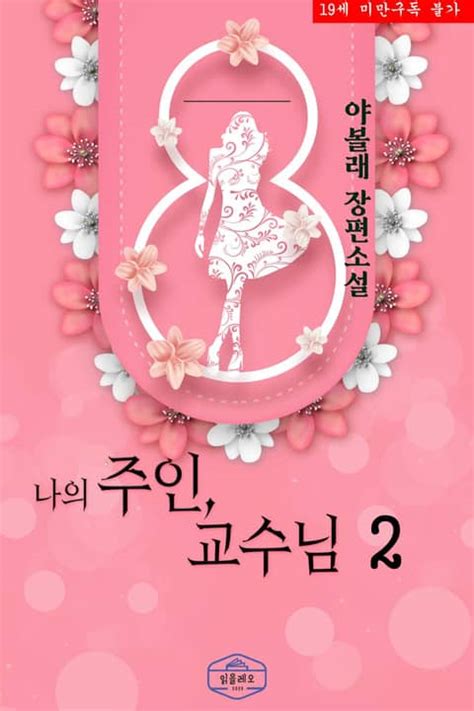 나의 주인 교수님 2권 성인 전자책 리디