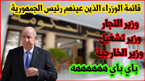 رئيس الجمهورية السيّد عبد المجيد تبون يُجري تعديلًا حكوميًاوهذه