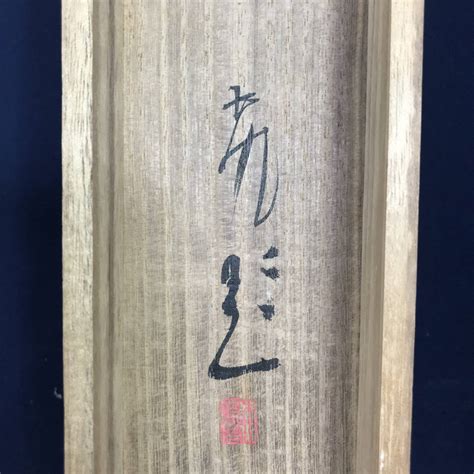 Yahooオークション 真作佐野五風山百合に蝶図花鳥図横物掛軸