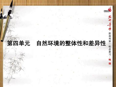 2016届新课标名师导学新高考第一轮地理总复习课件 第4单元 单元总结word文档在线阅读与下载无忧文档