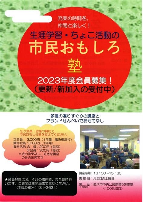 2023年度会員を募集します 市民おもしろ塾（能代市）