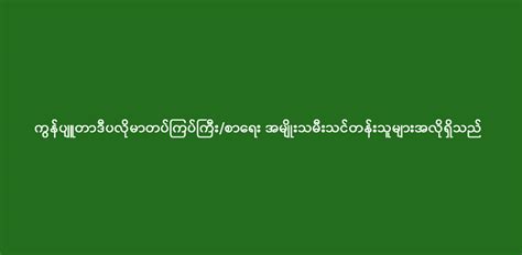 ကွန်ပျူတာဒီပလိုမာတပ်ကြပ်ကြီး စာရေး အမျိုးသမီးသင်တန်းသူများအလိုရှိသည