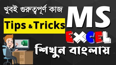 Excel Tips And Tricks Microsoft Excel Tips And Tricks In Bangla Only