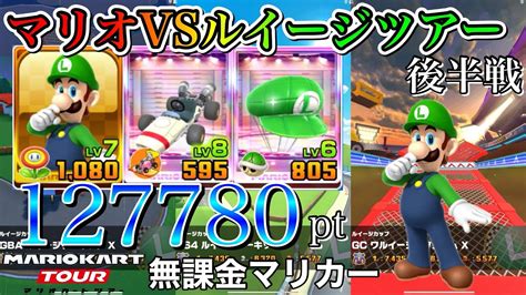 【ベストスコア】マリオvsルイージツアー後半戦 Gba ルイージサーキット X N64ルイージサーキット Gc ワルイージスタジアム X