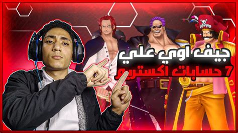 بونتي راش جيف أوي على 7 حسابات اكستريم 😱obpr Youtube