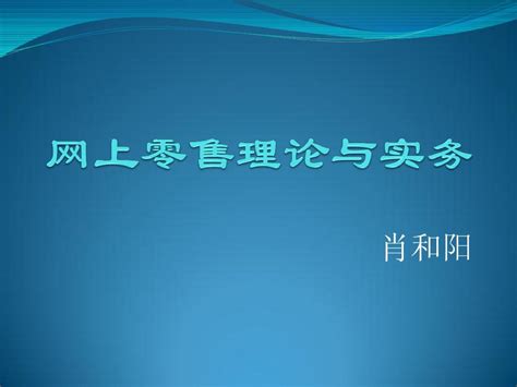 网上零售理论与实务word文档在线阅读与下载免费文档