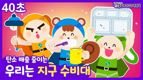 탄소 배출 줄이는 우리는 지구 수비대 40초 Ver Youtube