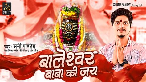 बालेश्वर बाबा की जय Sunny Pandey Baleshwar Baba Song Baleshwar