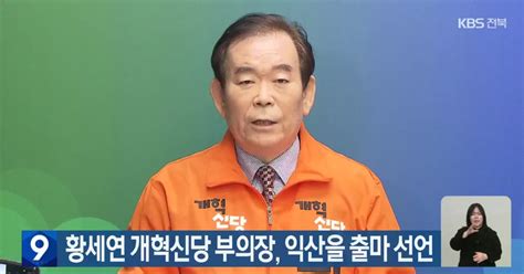 황세연 개혁신당 부의장 익산을 출마 선언