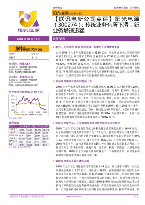 【联讯电新公司点评】阳光电源：传统业务有所下滑，新业务增速迅猛