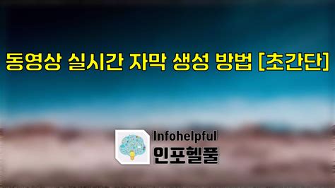 Pc 유튜브 영어로 나올 때 한글로 변경 방법 인포헬풀