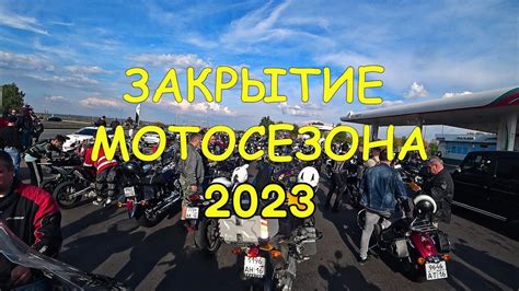 Закрытие мотосезона в Набережных Челнах 2023 Youtube
