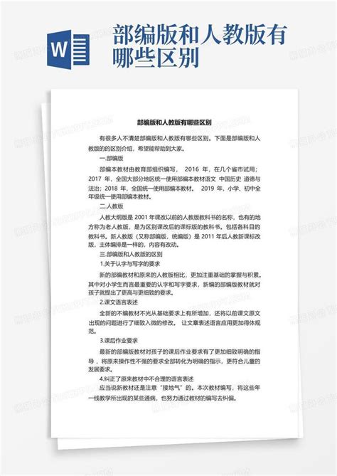部编版和人教版有哪些区别word模板下载编号qwynmaav熊猫办公