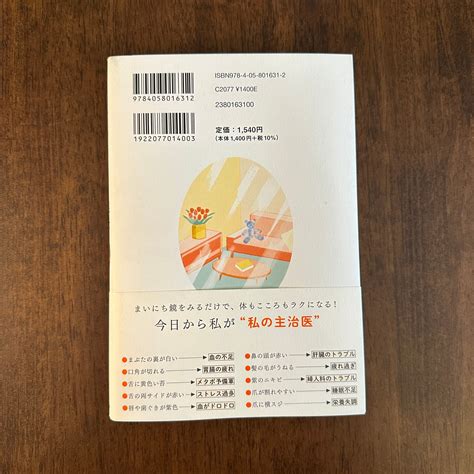 『漢方的おうち健診 顔をみるだけで不調と養生法がわかる』 櫻井 大典 Bailey Books