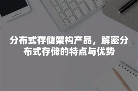 分布式存储架构产品，解密分布式存储的特点与优势 Pingcap 平凯星辰