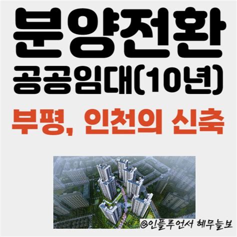 분양전환 공공임대주택 10년임대 모집중부평 더샵 인천 푸르지오 네이버 블로그