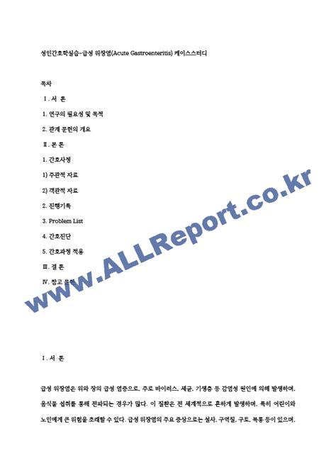 성인간호학실습 급성 위장염acute Gastroenteritis 케이스스터디의약보건레포트