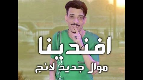 موال جديد لانج افندينا سيد حسن اوشا مصر القشاش محمد اوشه Youtube