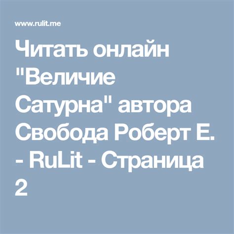 Читать онлайн "Величие Сатурна" автора Свобода Роберт Е. - RuLit ...