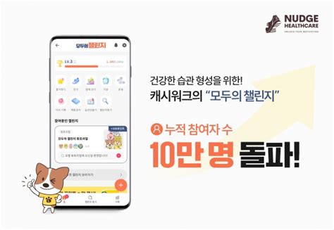 넛지헬스케어 캐시워크 모두의 챌린지 참여자 10만 명 돌파 더퍼스트미디어
