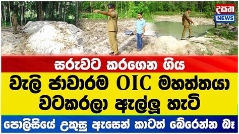 පොලිසියේ උකුසු ඇසට හසු වූ වැලි ජාවාරම Youtube