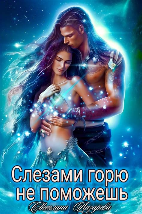Светлана Лазарева "Слезами горю не поможешь" | Фэнтези книги, Книги, Горе