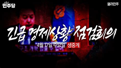 긴급 경제상황 점검회의 생중계 Youtube