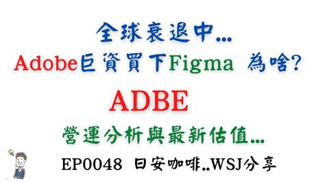 Adbe財報與最新估值 Adobe 為何巨資買下figma Youtube