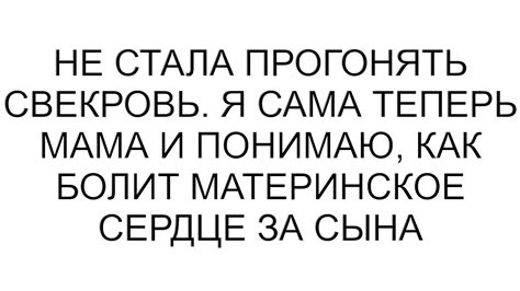 Не стала прогонять свекровь Я сама теперь мама и понимаю как болит материнское сердце за сына