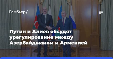 Путин и Алиев на встрече в Баку обсудят азербайджано армянское