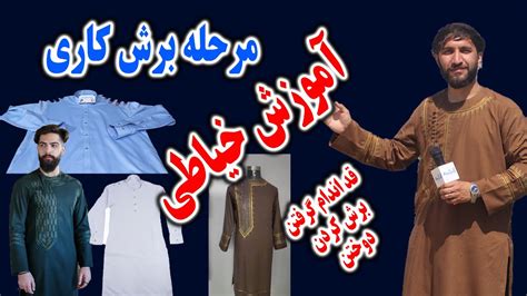 آموزش دوختن لباس مردانه برش کردن یا قیچی کردن صفر تا صد Tailoring