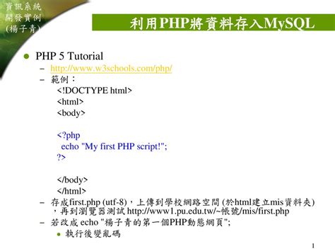 利用php將資料存入mysql Php 5 Tutorial 範例： Ppt Download