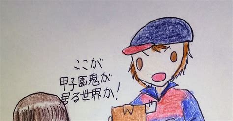 ここが甲子園の世界か 毎年恒例の 無名人のイラスト Pixiv