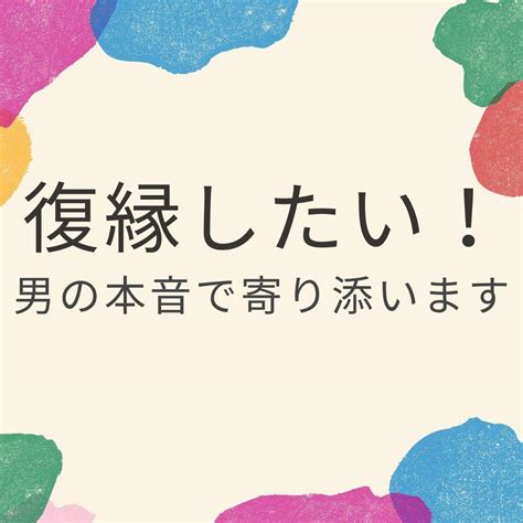 復縁したい ️あなたの気持ちに優しく寄り添います 男の本音 男性心理を電話相談アドバイス 恋愛相談・アドバイス ココナラ